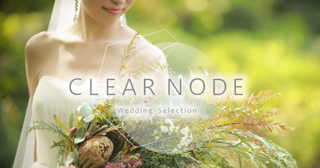 ウェディングプロデュースブランド「CLEAR NODE」を設立 - nano human promotion | ブライダルの仕事を通して人生を豊かに